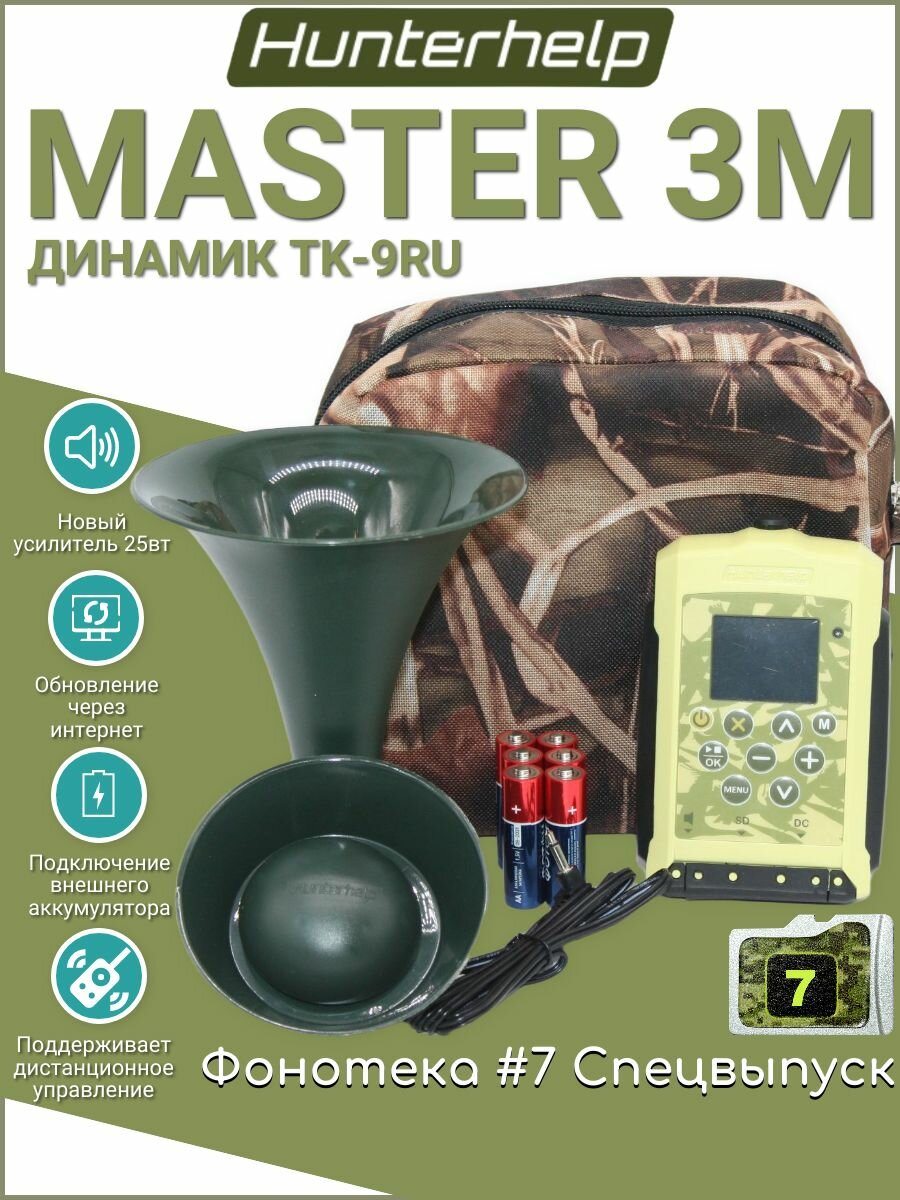 MASTER 3M, динамик TK-9RU, Фонотека #7 Спецвыпуск. Электронный манок HunterHelp