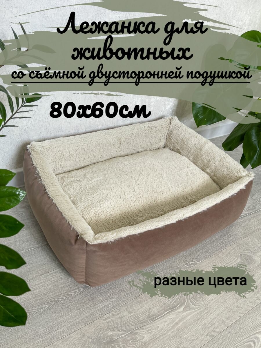 Лежанка для собак средних пород, лежак для животных, меховая, со съемной подушкой 80х60 см