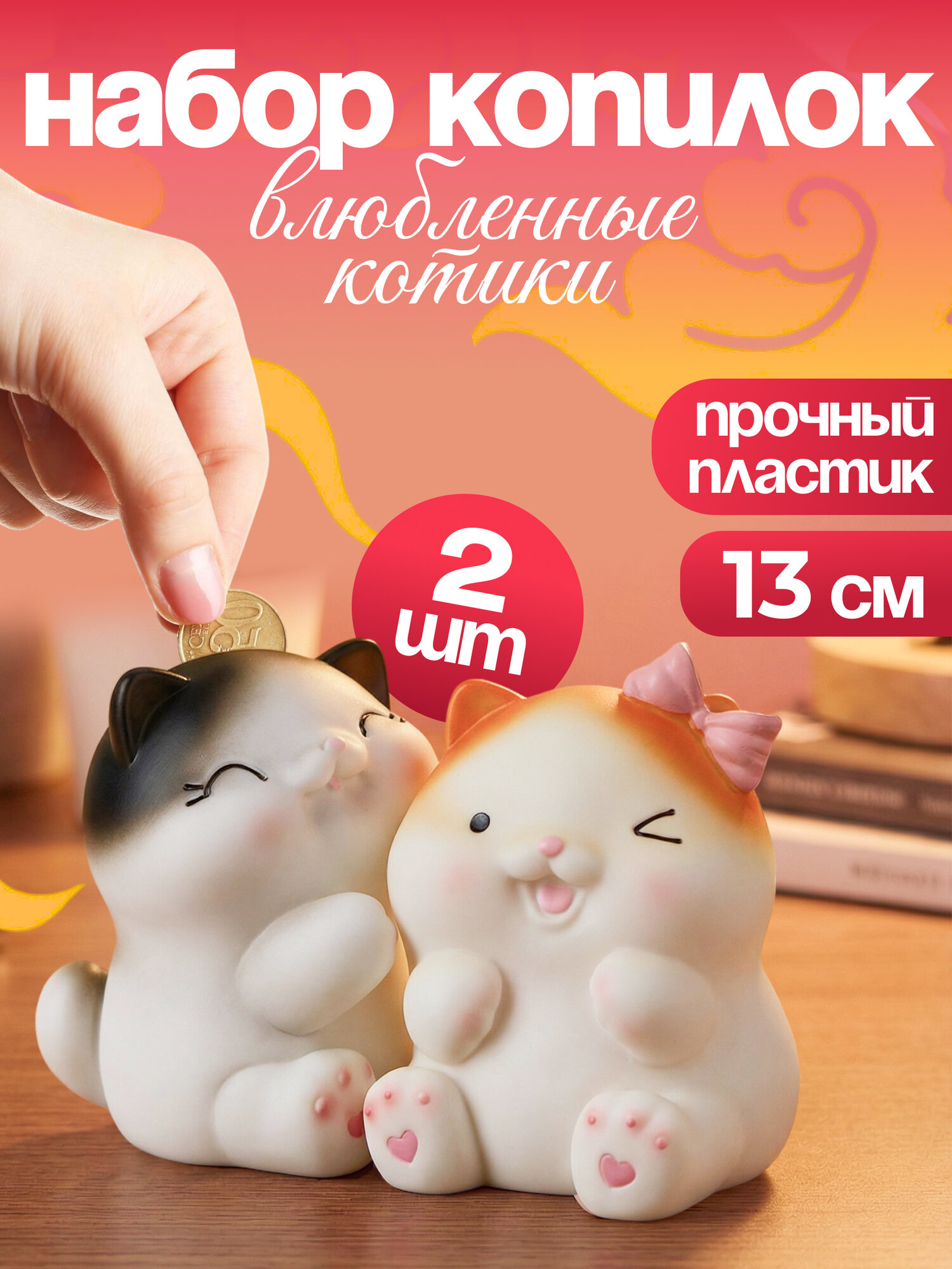 Набор копилок "Влюбленные котики" 12*13см, 2 шт, пластик КС-7543