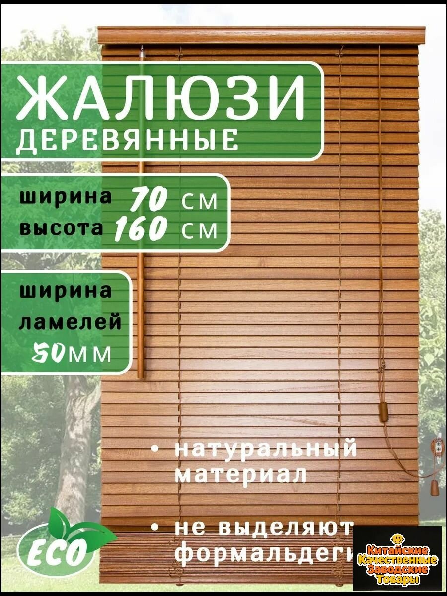 Жалюзи на окна горизонтальные деревянные 70 см
