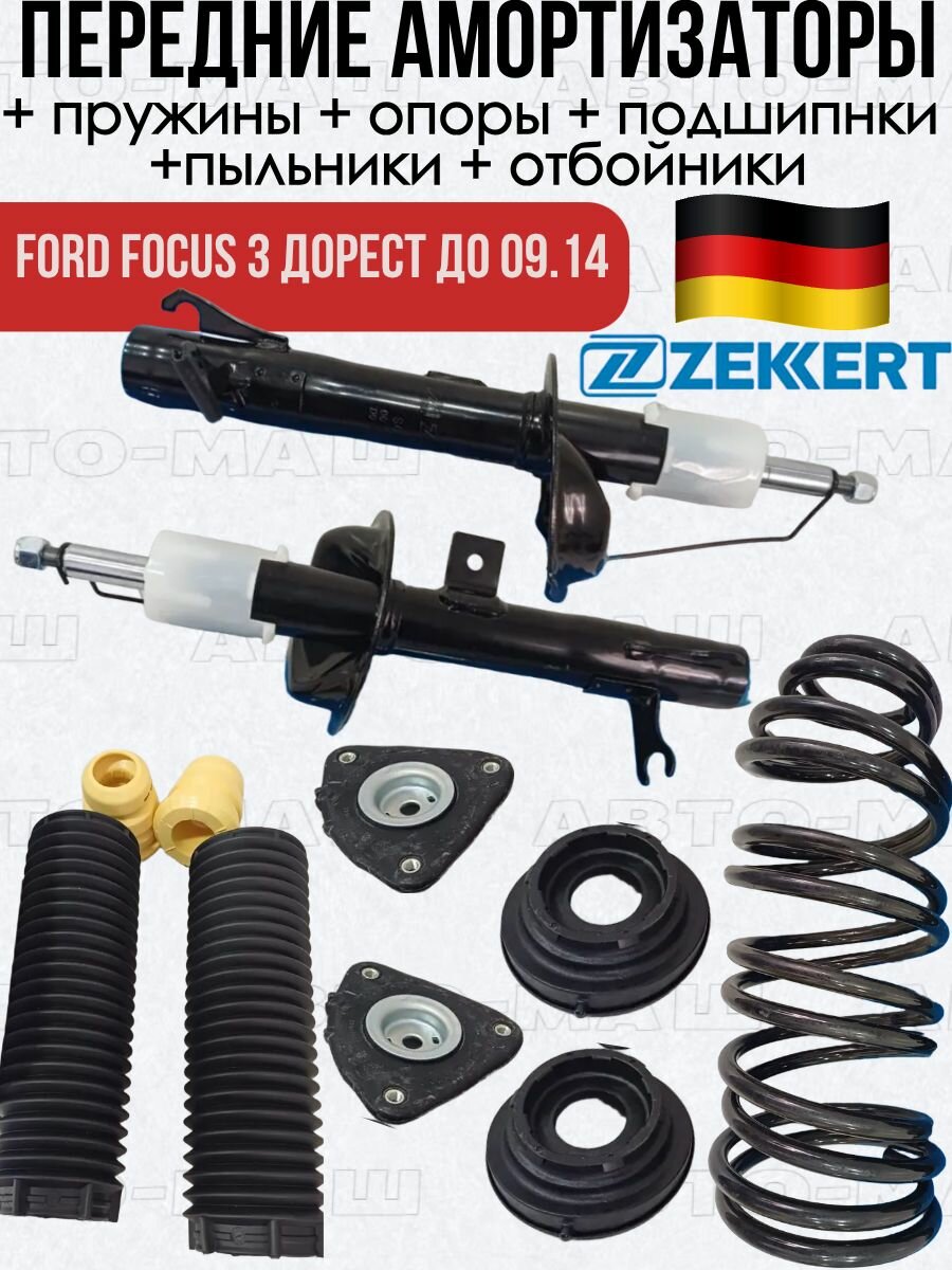 Передние амортизаторы Форд Фокус 3 дорест до 09.14 года ford focus 3 комплект с пружинами подшипниками опорами и пыльниками Германия
