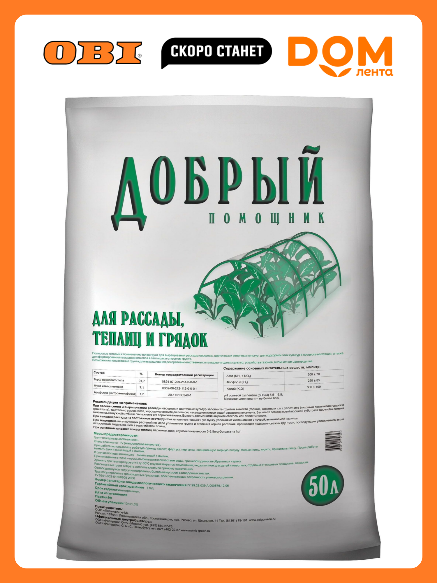 Грунт для рассады теплиц и грядок Добрый помощник 50 л