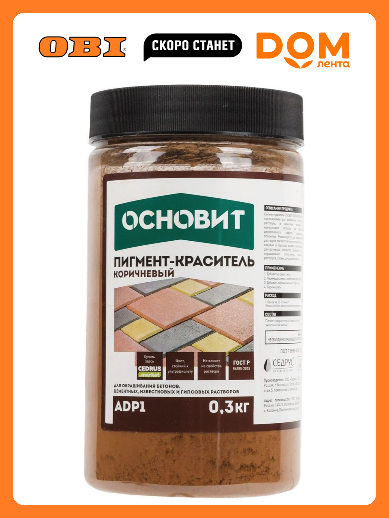 Краситель для бетона основит колорскрин ADP1 коричневый 0,3 кг