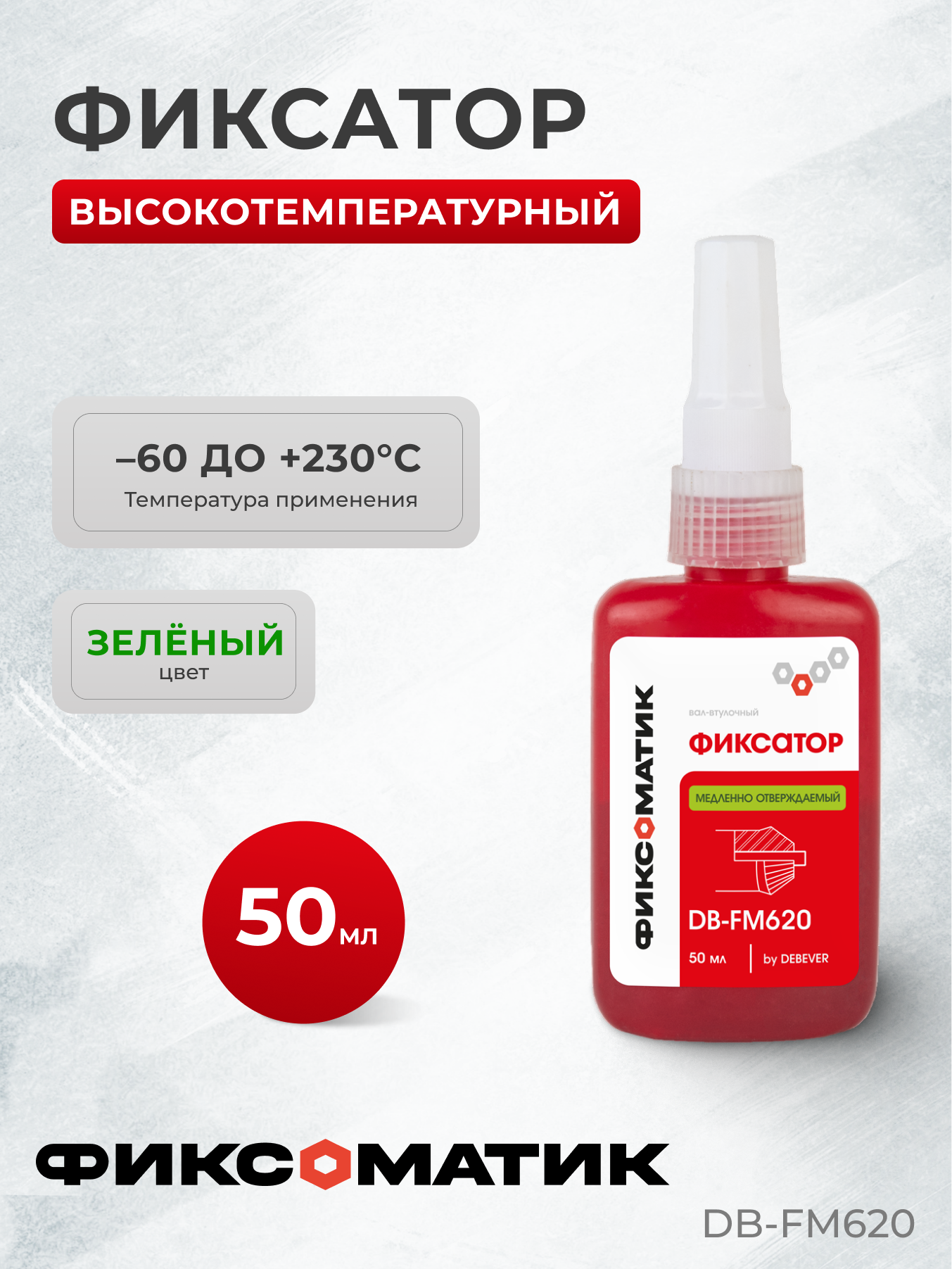 Вал-втулочный фиксатор высокотемпературный медленно отверждаемый Фиксоматик DeBever DB-FM620