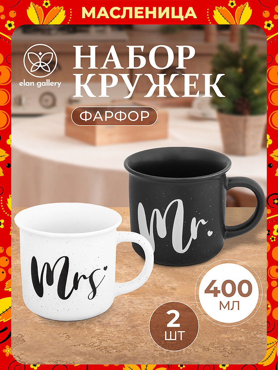 Набор 2-х кружек 355 мл 13х9,5х8,8 см Elan Gallery Mrs. аnd Mr.