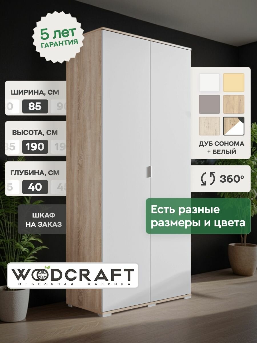 Шкаф для одежды распашной 85х40х190 Дуб Сонома/Белый, Соло 2.3