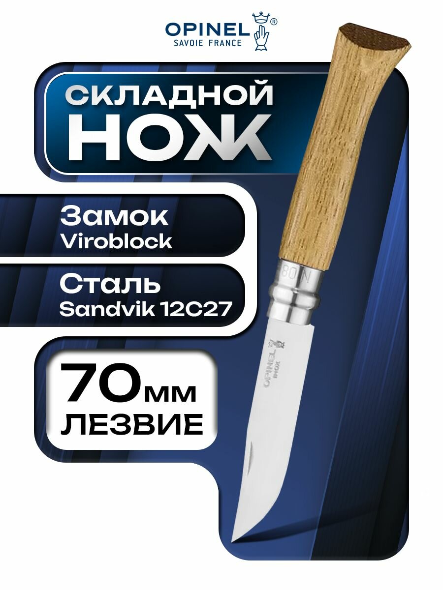 Нож складной Opinel Tradition Luxury №06 тактический, клинок 7см, рукоять дуб