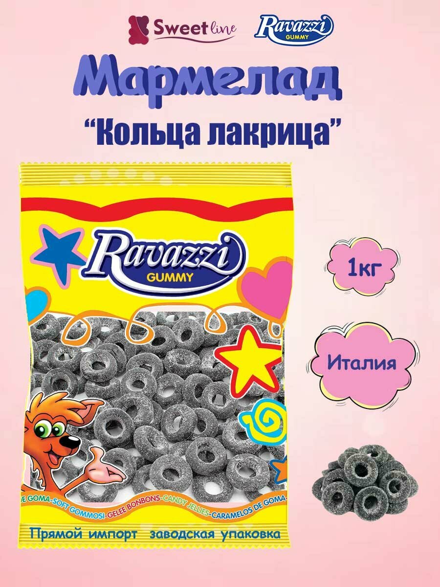 Жевательный мармелад "Кольца лакрица" 1кг RAVAZZI/Италия без глютена