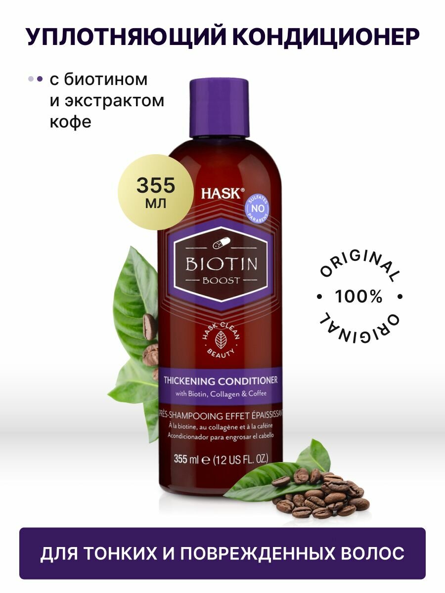 HASK Уплотняющий кондиционер с биотином для тонких волос 355 мл 34355