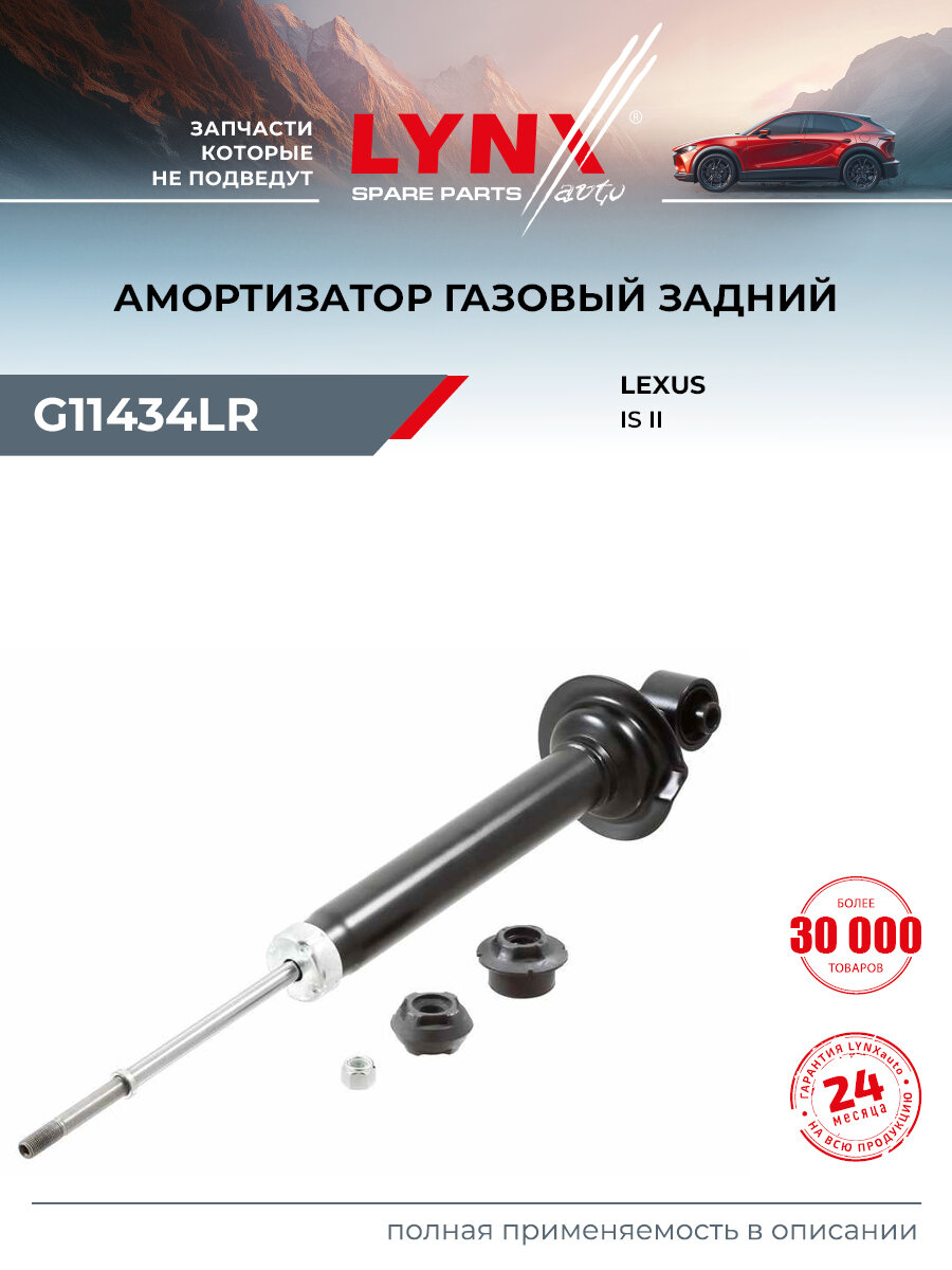 Амортизатор задний правый/левый для LEXUS IS / LYNXauto G11434LR