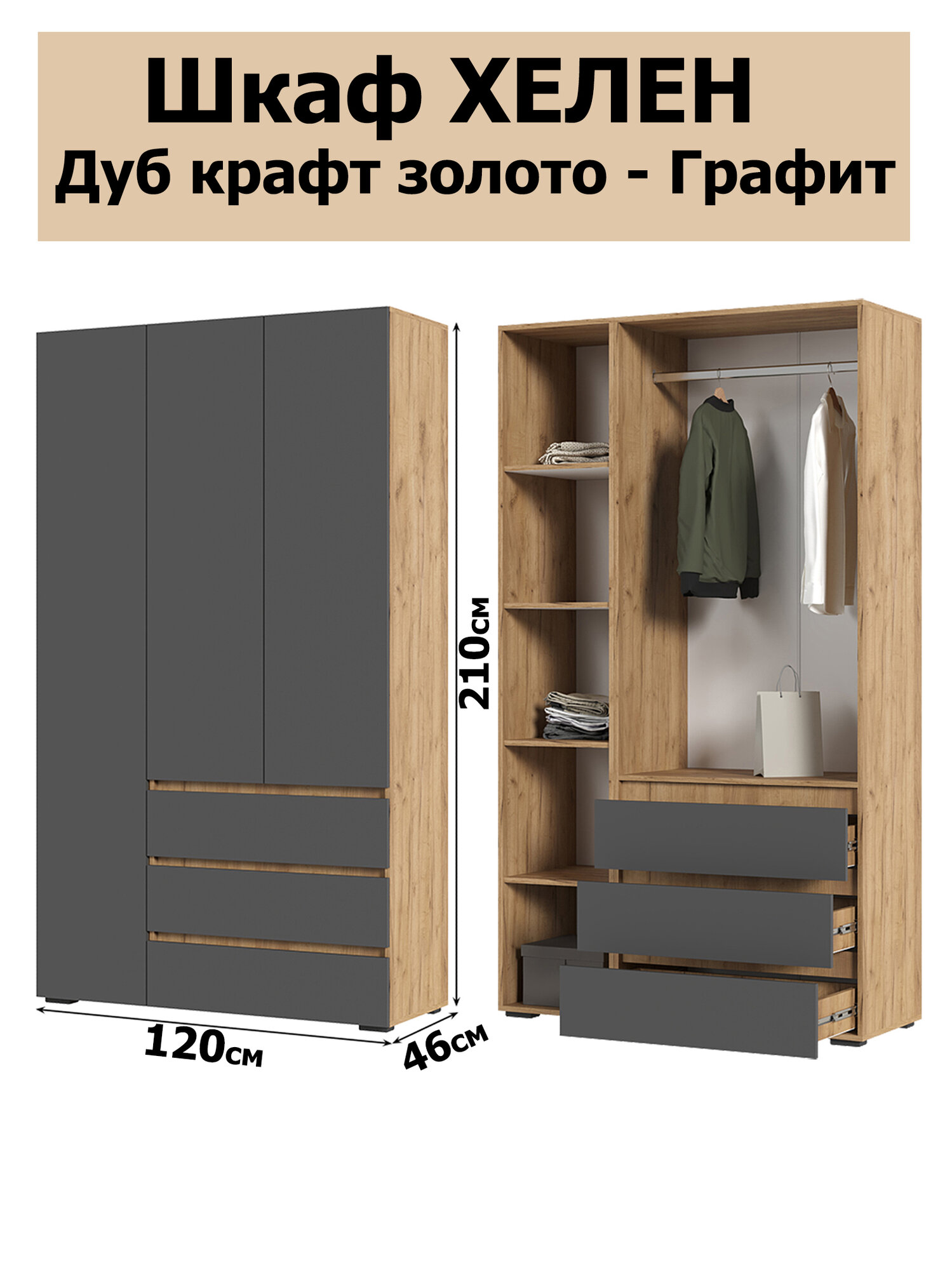 Шкаф для одежды 3х створчатый с ящиками Хелен ШК-06 (1200х2080х460) цвет Дуб крафт золото - Серый графит