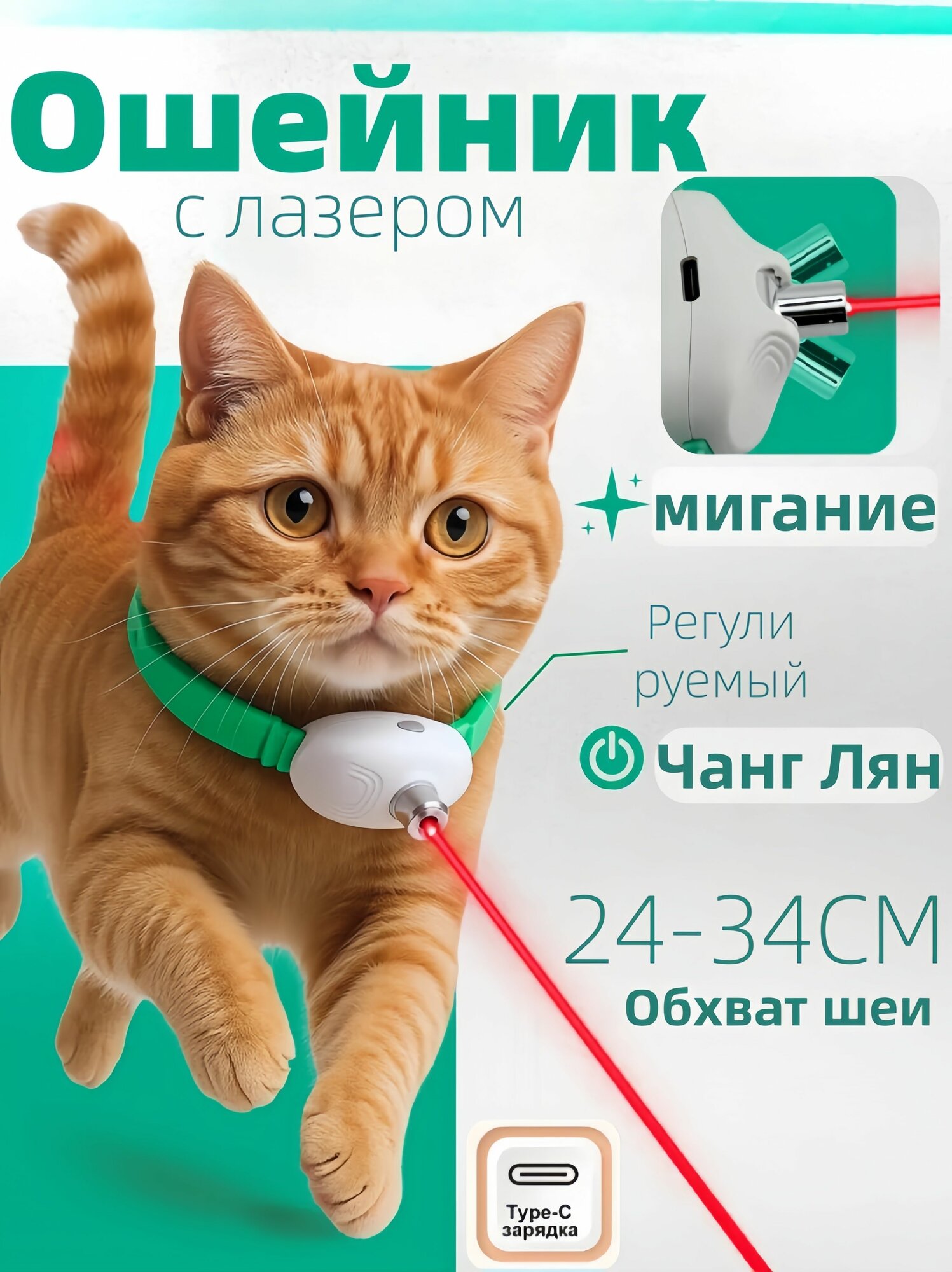 Ошейник для котов с лазером, игрушка дразнилка для кошек