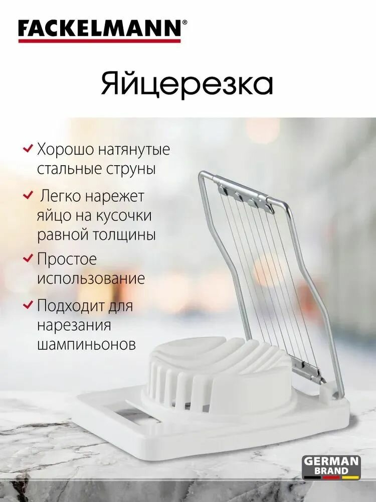 Яйцерезка FACKELMANN, 11 см х 7 см, измельчитель для яйца, слайсер для яйца, яйцерезка для нарезания слайсами, нож для яиц и вареных овощей