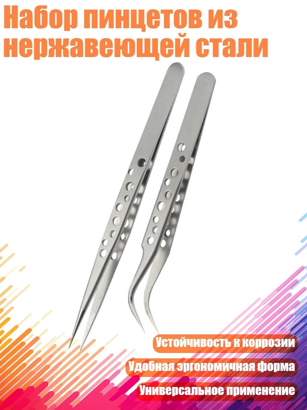 Набор пинцетов из нержавеющей стали