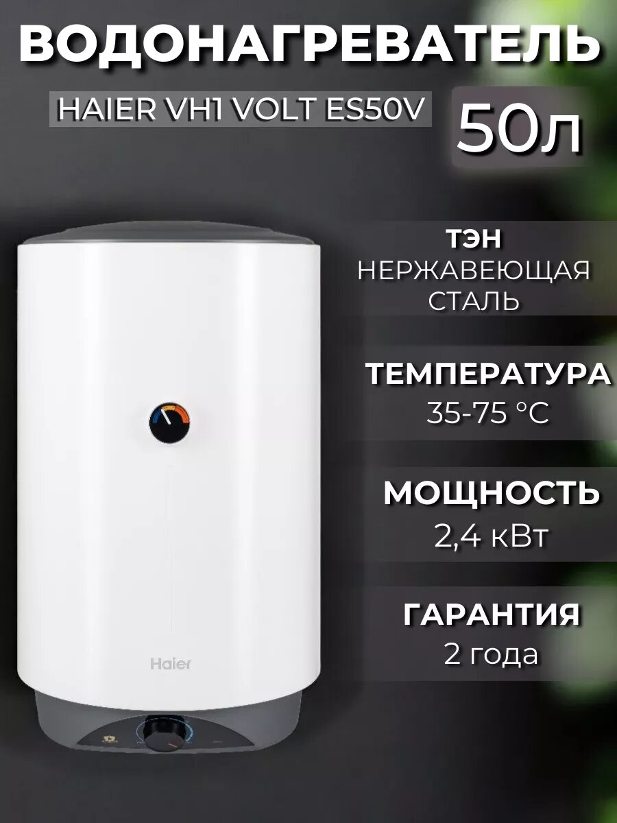 Водонагреватель накопительный 50 литров Haier VH1 VOLT ES50V