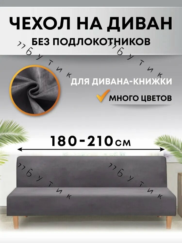 Crocus-Life Чехол на мебель для дивана без подлокотников, 210 см х 140см