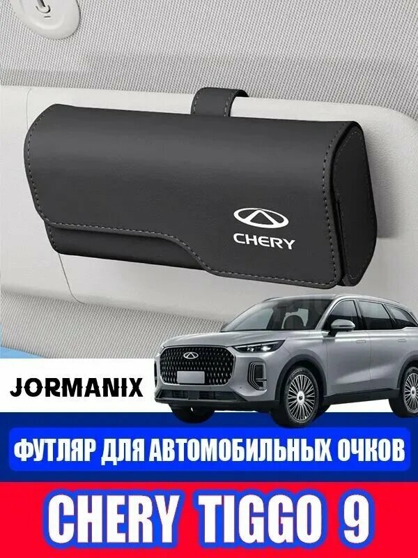 Chery tiggo 9 Футляр для автомобильных очков, чери тигго 9 аксессуары