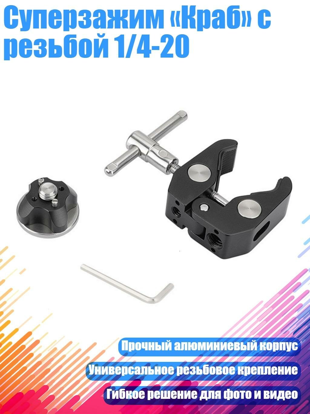 Суперзажим «Краб» с резьбой 1/4-20