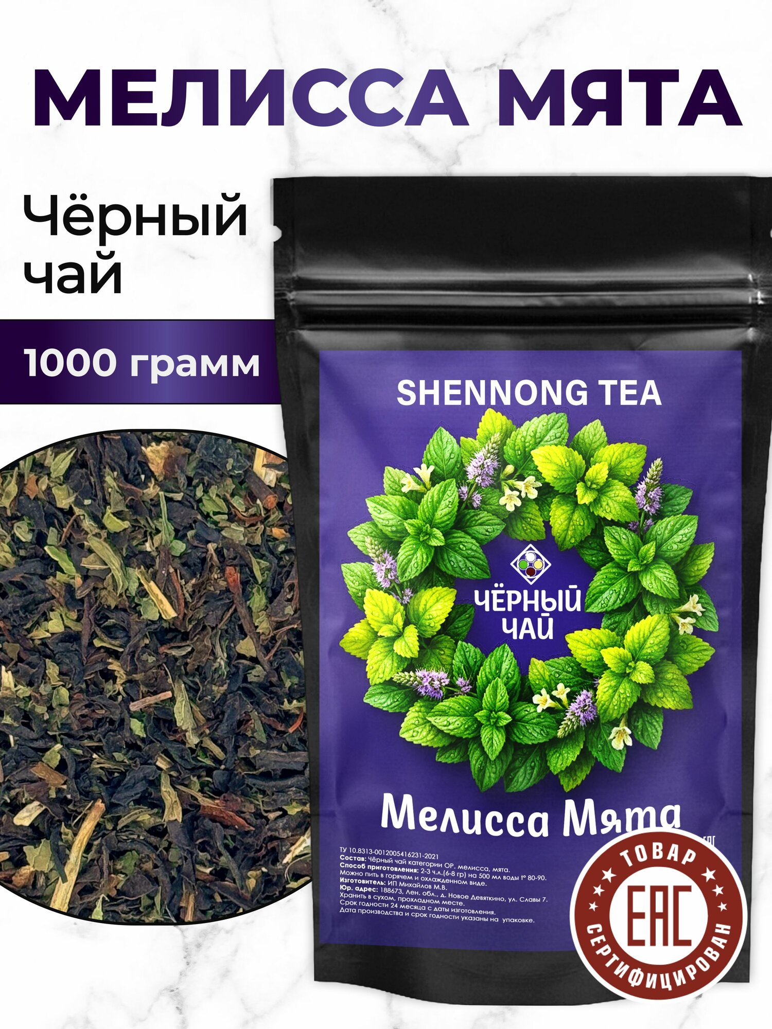 Чай Черный Листовой Мелисса и Мята 1000 гр, (Полезный, Витаминный, Рассыпной Black Tea), 1 кг, Shennong Tea