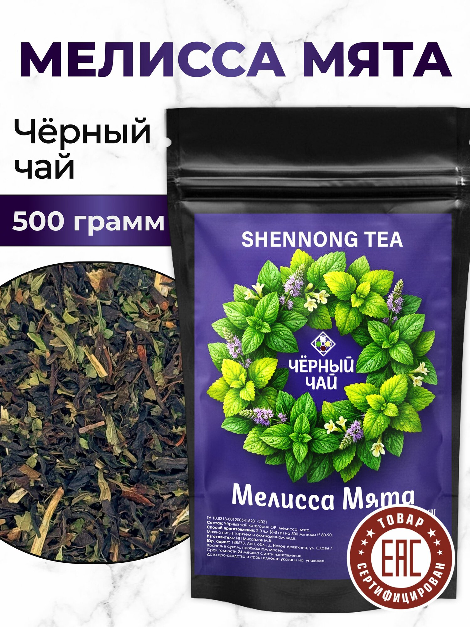 Чай Черный Листовой Мелисса и Мята 500 гр, (Полезный, Витаминный, Рассыпной Black Tea) Shennong Tea