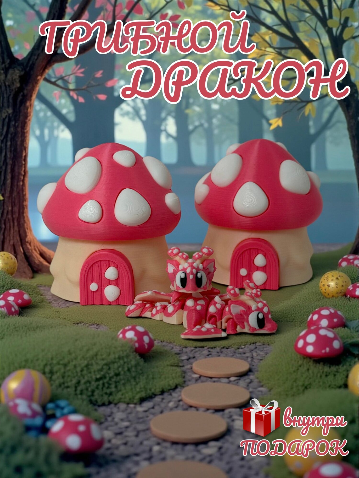 Игрушка "Грибной Дракон в Яйце", пластик, 3D, развивающая, эко-материалы, 2 шт