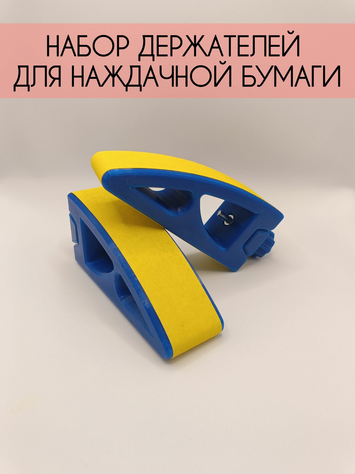 Набор держателей наждачной бумаги