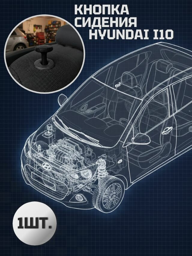 Hyundai i10 кнопка сидения