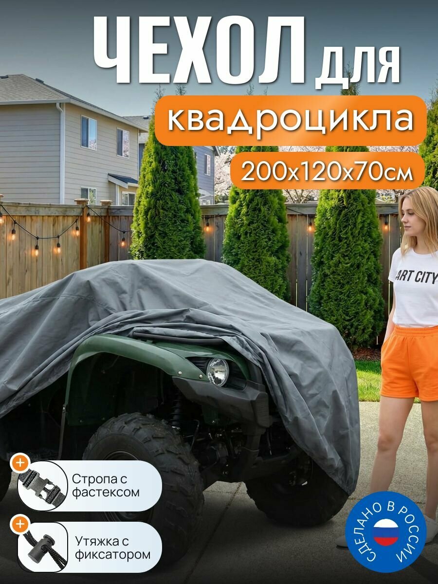 Чехол для квадроцикла, 200х120х70см, серый