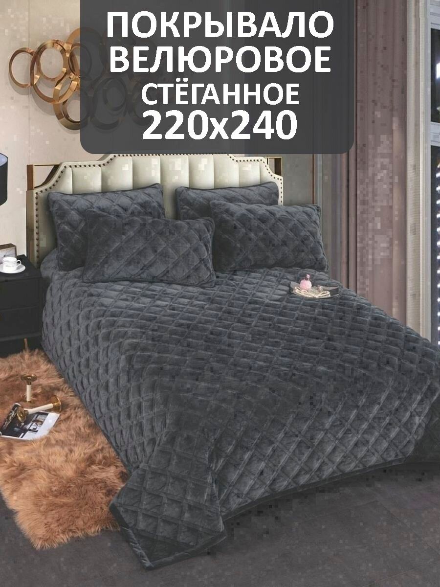 Покрывало велюровое двустороннее стеганное 220 на 240