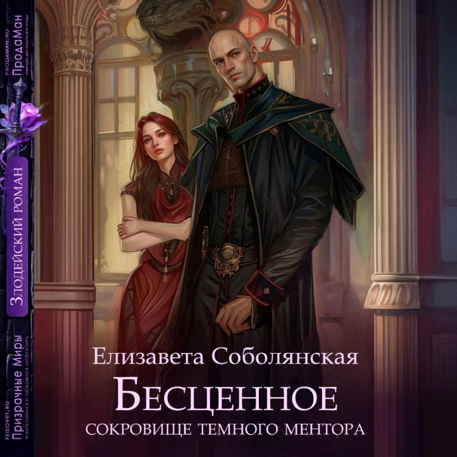 Бесценное сокровище Темного ментора [Аудиокнига]