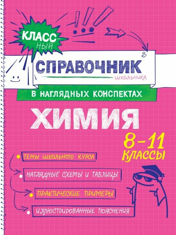 Учебное пособие ЭКСМО "Химия", Крышилович Е. В, Жуляева Т. А, 2025 г.