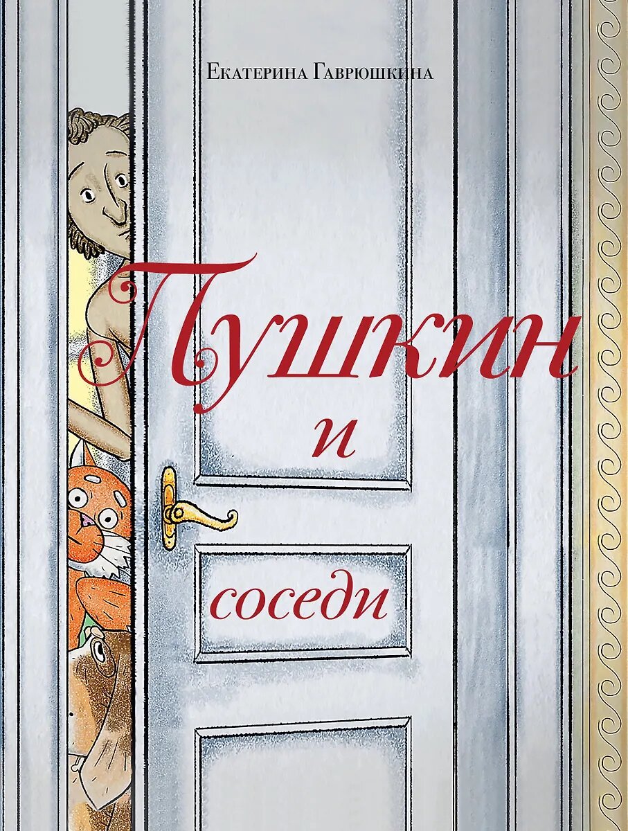 Детская литература ЭКСМО "Пушкин и соседис иллюстрациями; Лето, книга 3", Гаврюшкина Е. В, 2025 г.