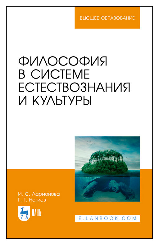 Философия в системе естествознания и культуры
