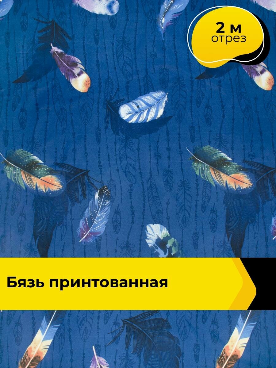Ткань для постельного белья хлопок Перья (Бязь 220 см), отрез 2 м*220 см, цвет синий