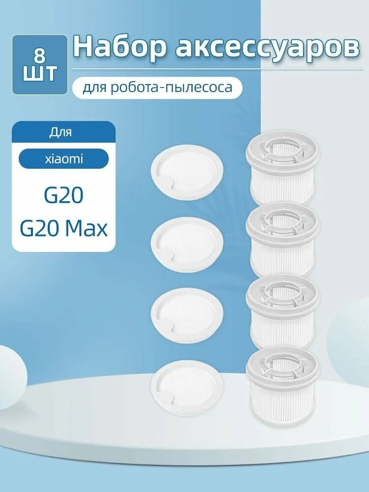 Комплект фильтров подходит для пылесоса Xiaomi G20 / Xiaomi G20 Max