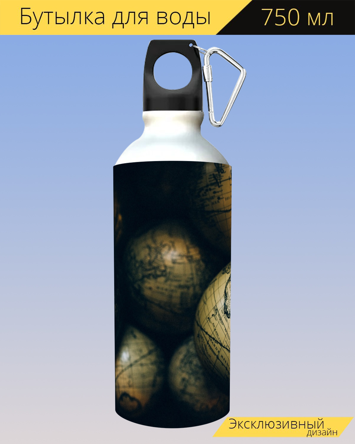Бутылка фляга для воды "Глобусы, сферы, карты" 750 мл. с карабином и принтом