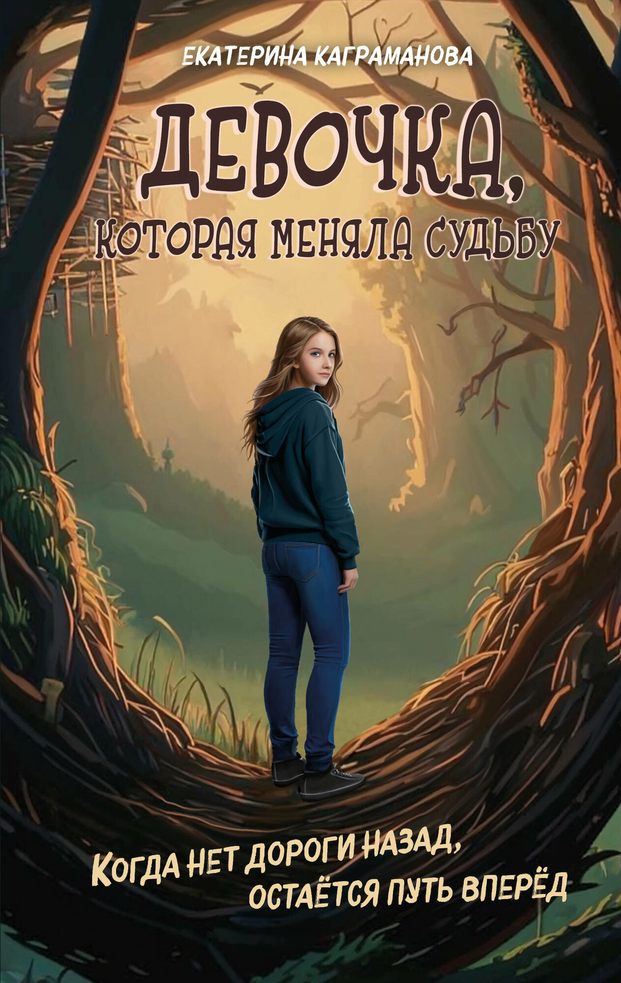 Книга "Девочка, которая меняла судьбу"