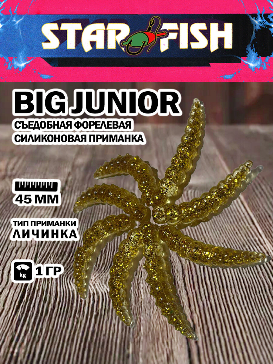 Форелевая, силиконовая приманка Star Fish . BIG JUNIOR золотой