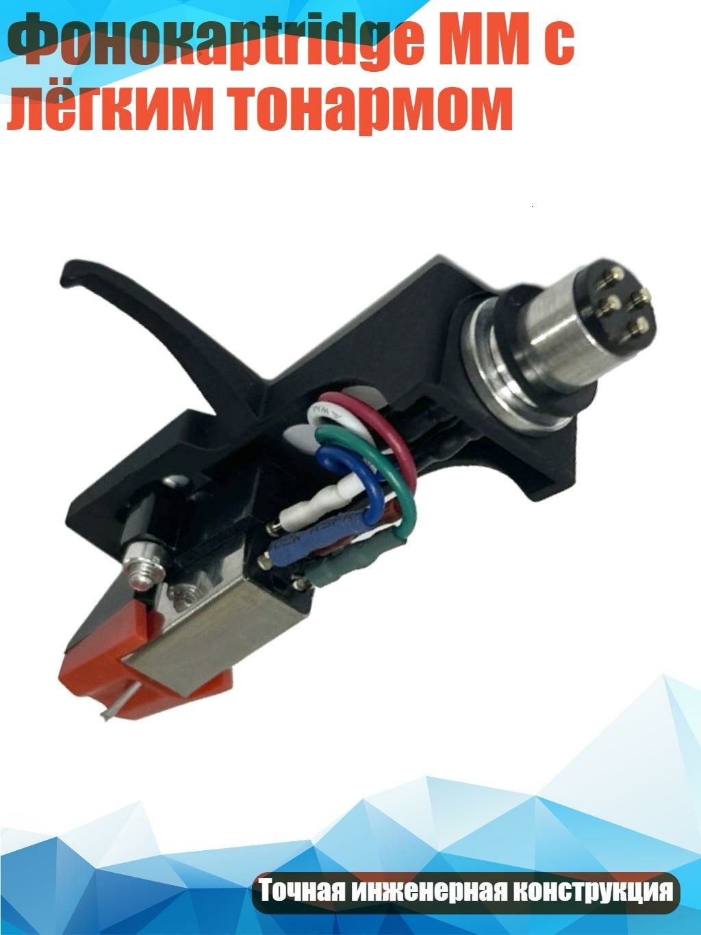 Фонокарtridge MM с лёгким тонармом