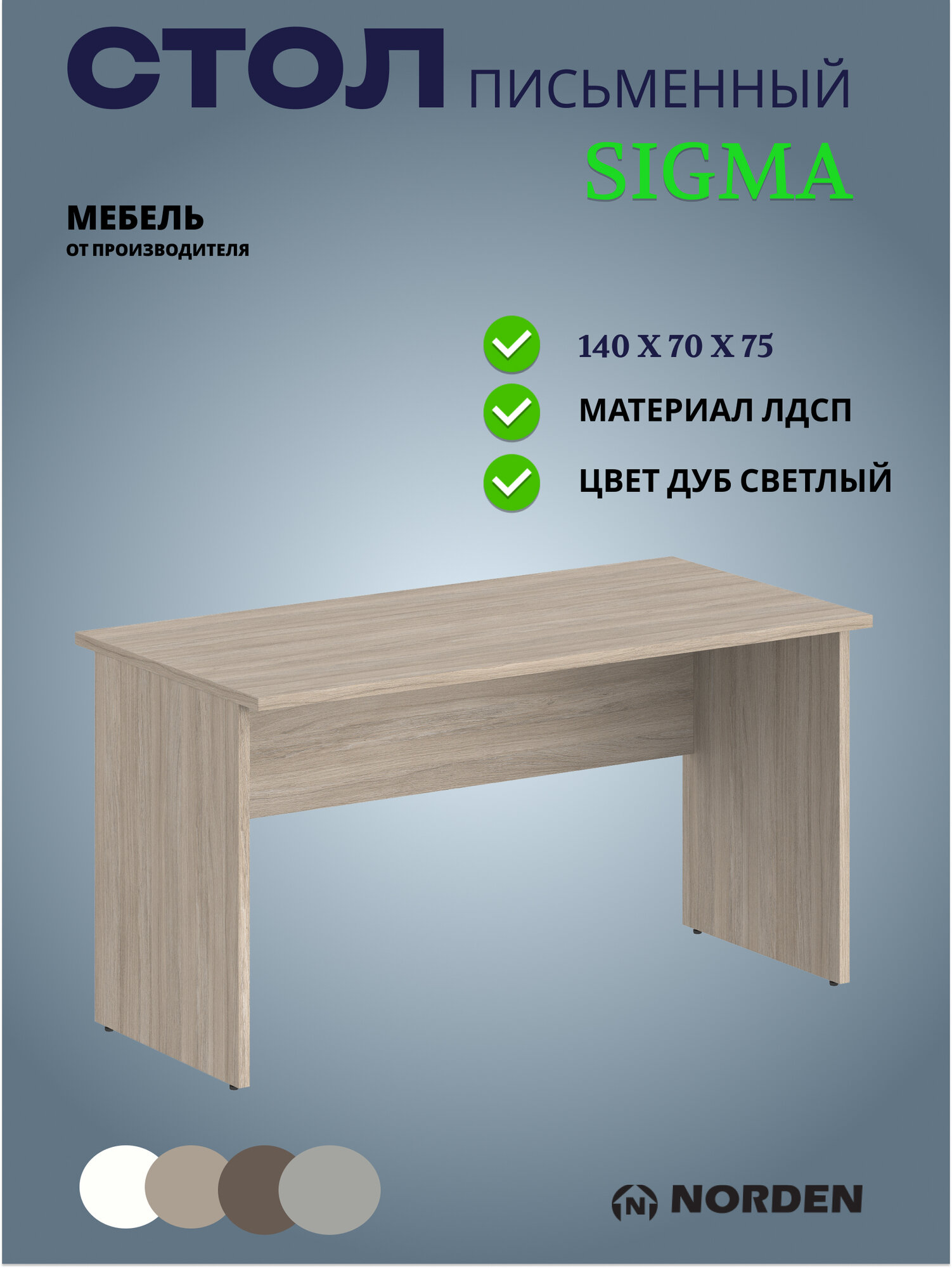 Norden Письменный стол, компьютерный стол, стол для школьника Sigma 140x70x75 светлый дуб