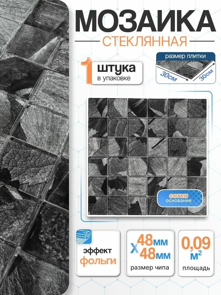Плитка мозаика стеклянная с фольгой КерамограД 30х30см PM4002/ 1 сетка