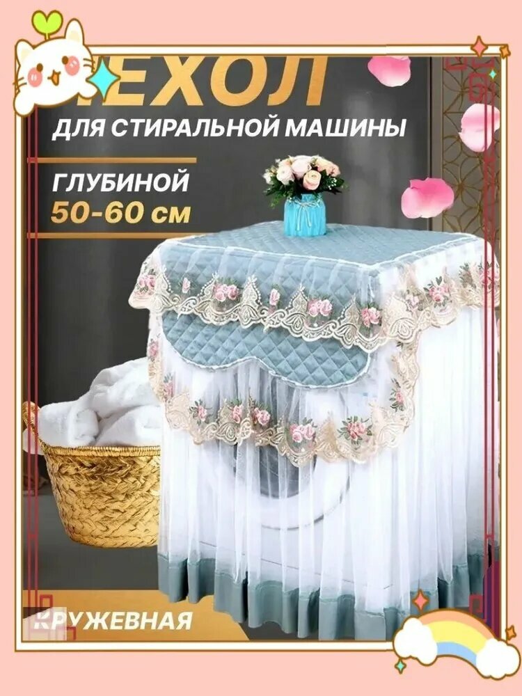 Стиральная машина накрывается эксклюзивным голубым чехлом 60x60x85 см