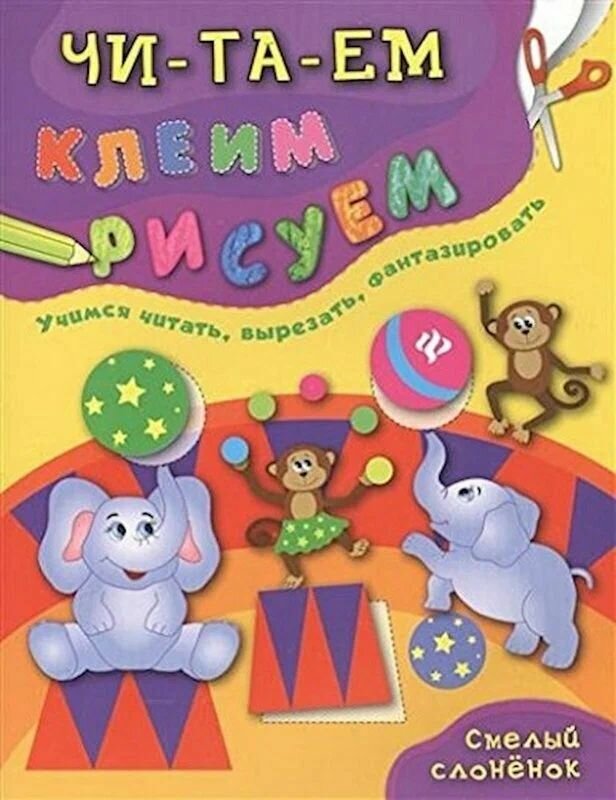 Читаем, клеим, рисуем "Смелый слоненок" 0+ "Феникс"