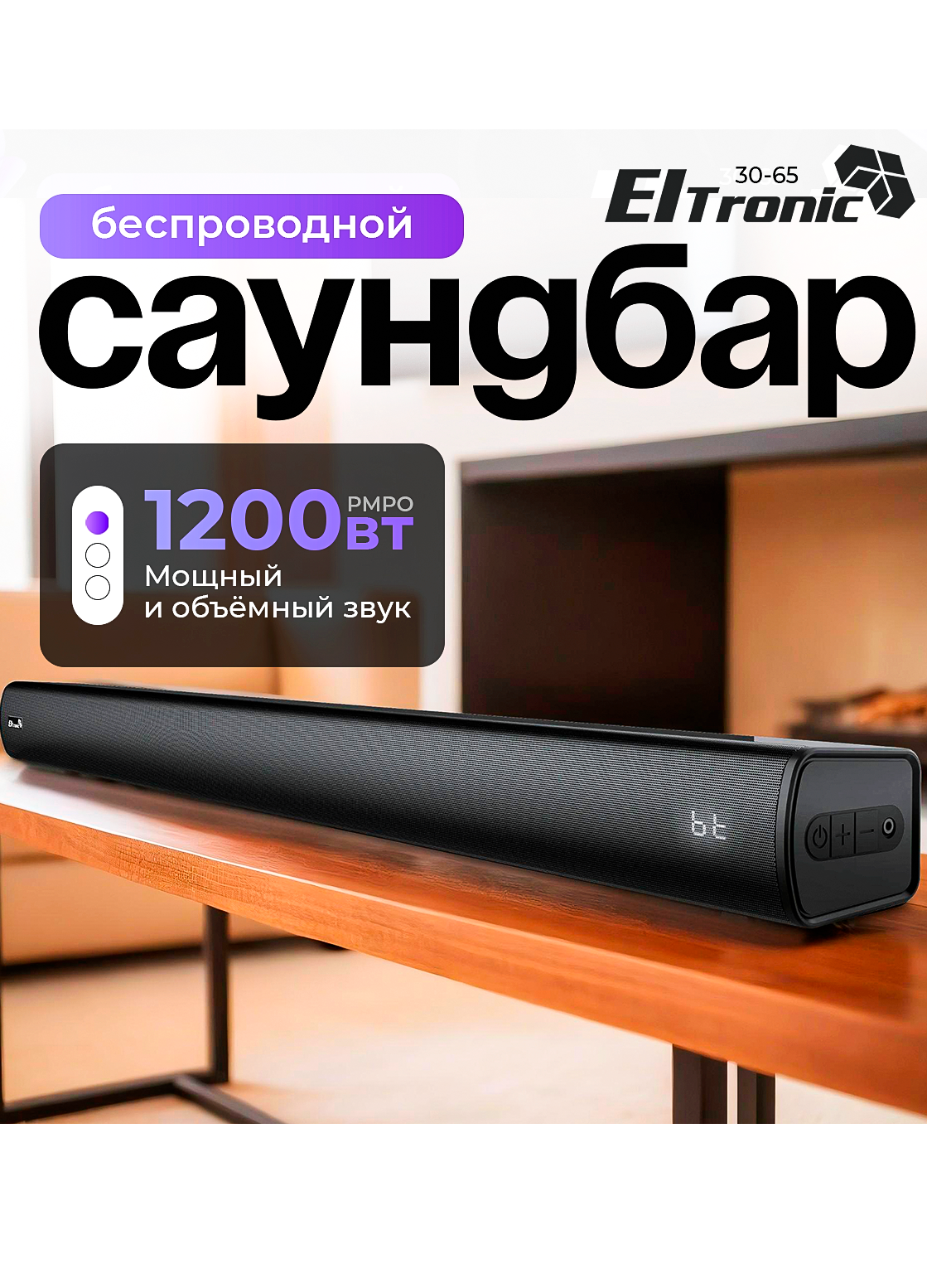 Саундбар Eltronic SOUND SLICK 3 120Вт, Bluetooth HDMI Optical AUX USB