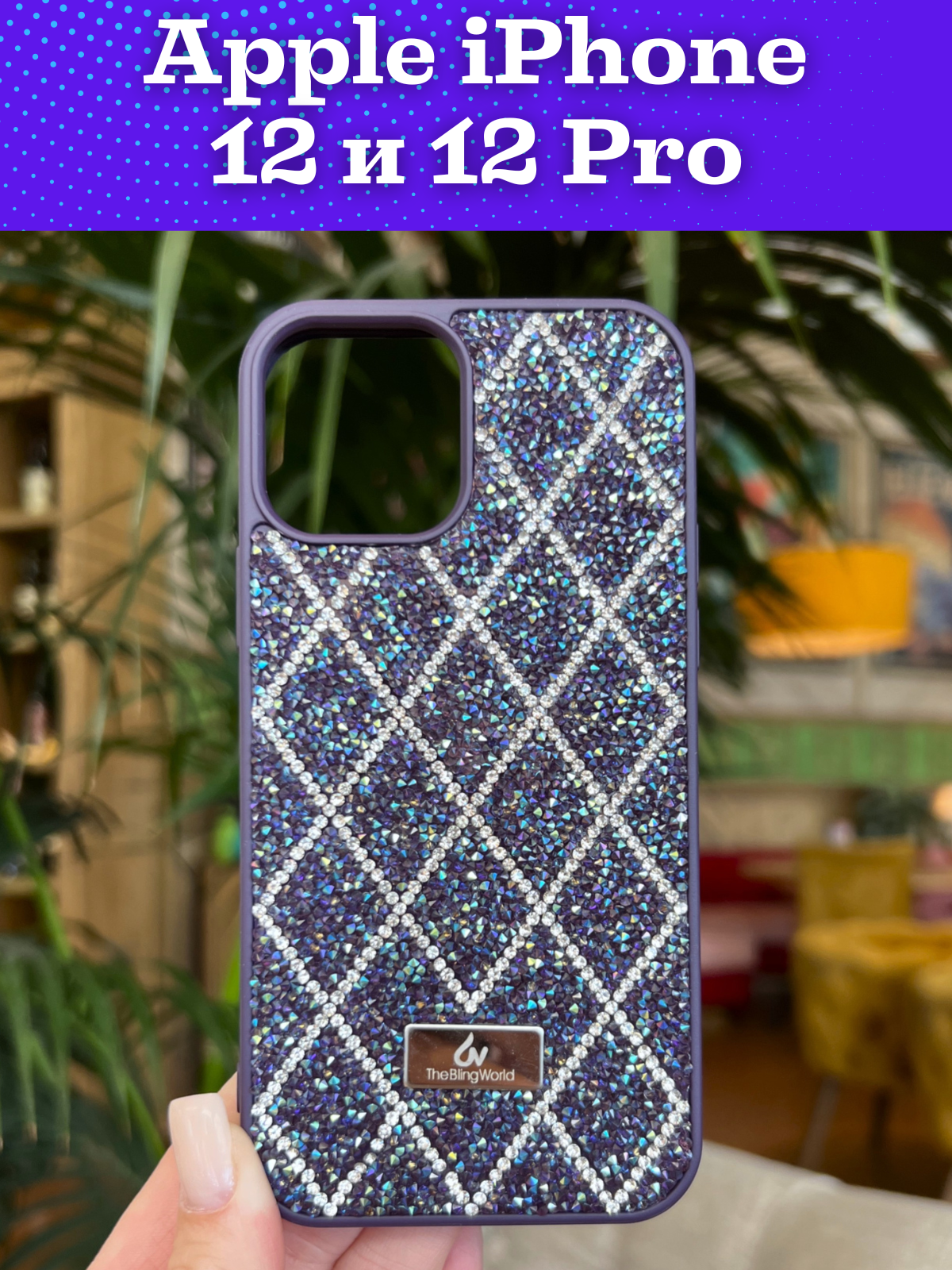 Чехол на iPhone 12 и 12 Pro / Айфон 12 и 12 Про силиконовый the bling world (Фиолетовый ромб)