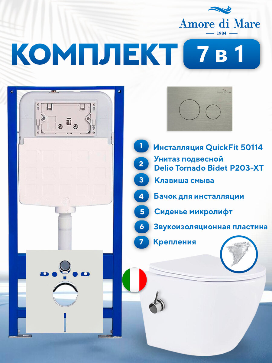 Комплект инсталляции Amore di Mare QuickFit 50114 с унитазом Delio Tornado Bidet P203-XT 7 в 1, Италия
