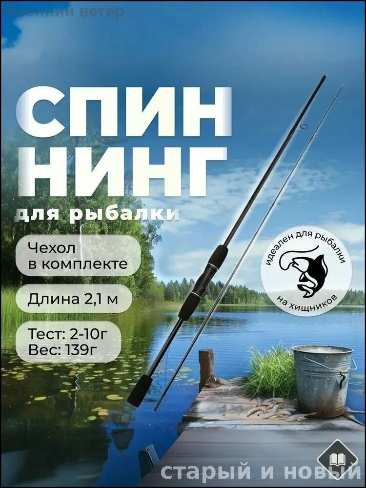 Спиннинг, рабочая длина: 210 см , до 10 гр