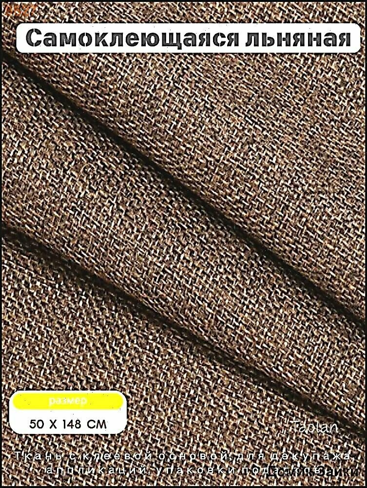 Самоклеющаяся льняная ткань для рукоделия и декора (50x147см) Ткань с клеевой основой, для декупажа, аппликаций, упаковки подарков