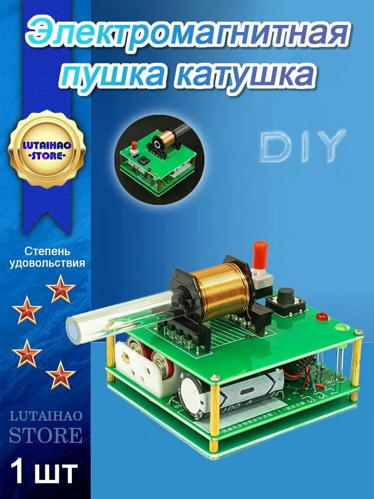 Электромагнитная пушка катушка, DIY Набор для пайки,1 шт