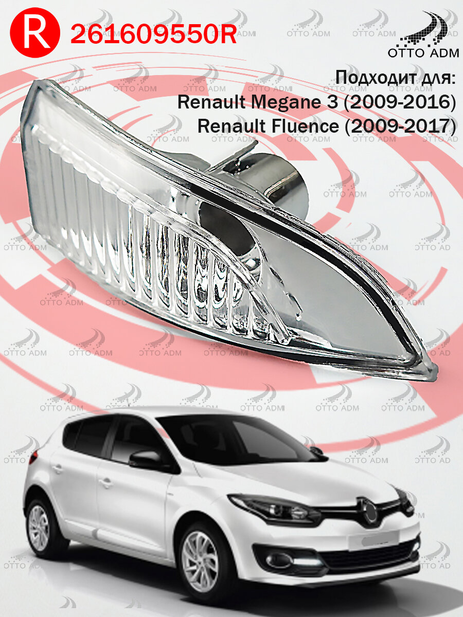 Поворотник, указатель поворота для Рено Меган 3 Флюенс, Повторитель в зеркало правый для Renault Megane 3 Fluence